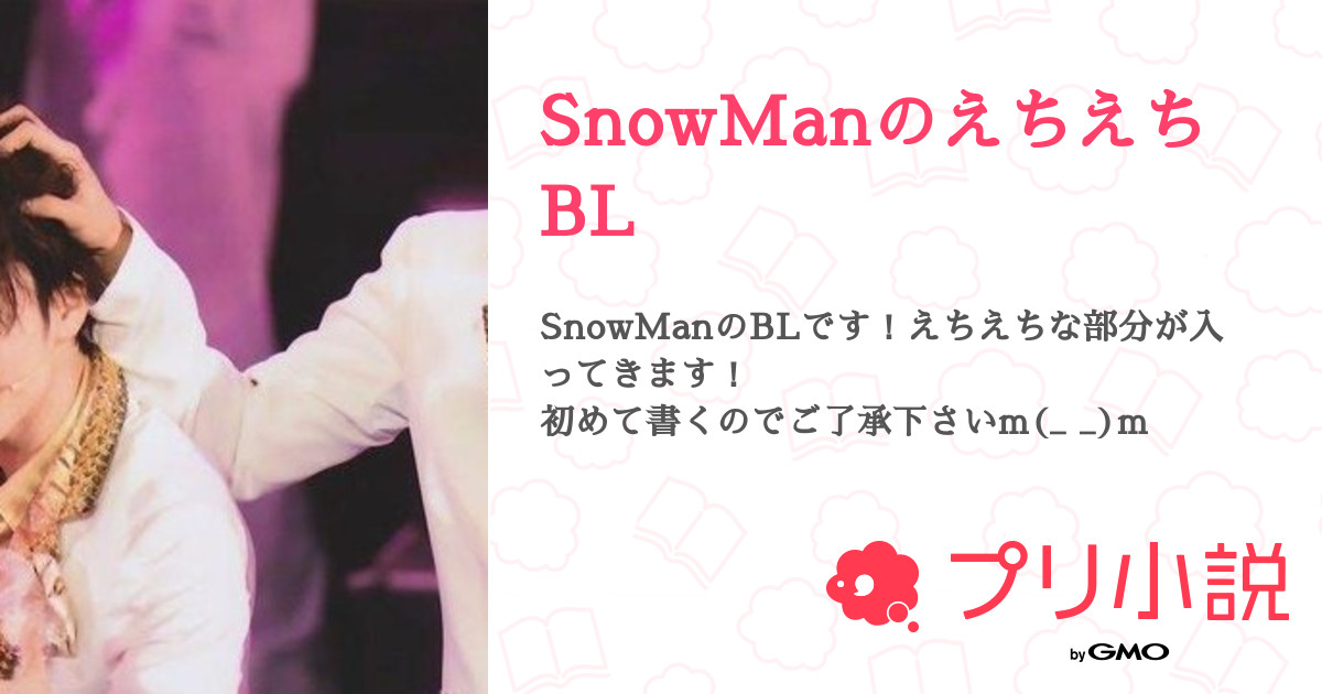 SnowManのえちえちBL - 全10話 【連載中】（深澤担のいわふか担さんの夢小説） | 無料スマホ夢小説ならプリ小説 byGMO